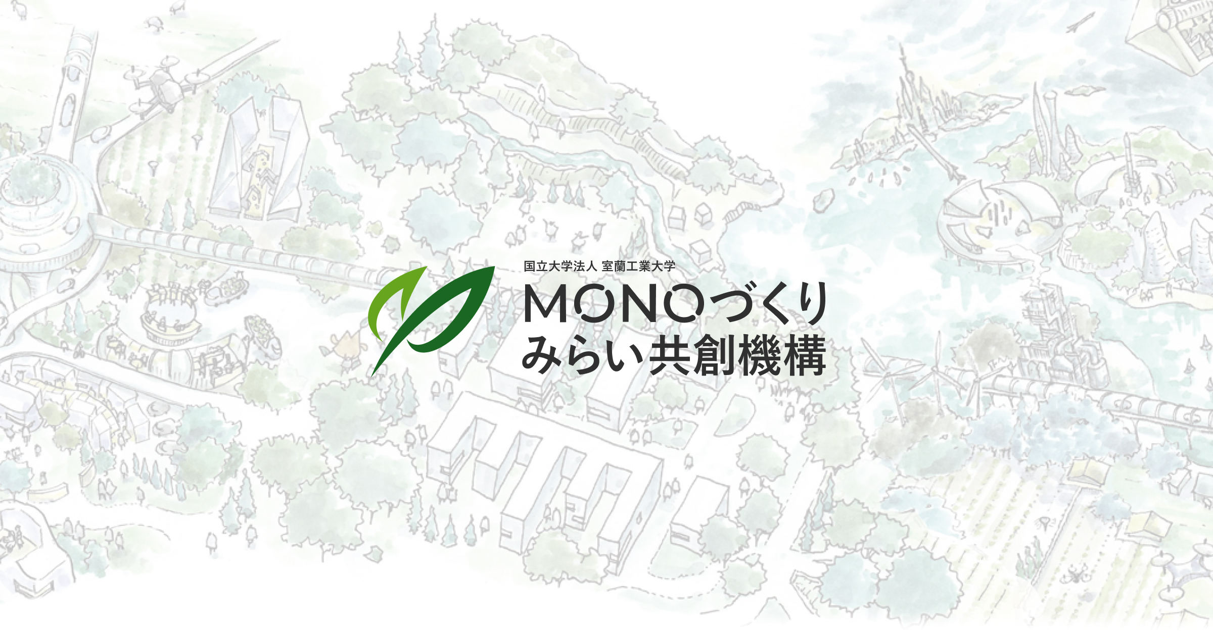 スタッフ紹介 - 室蘭工業大学 MONOづくりみらい共創機構